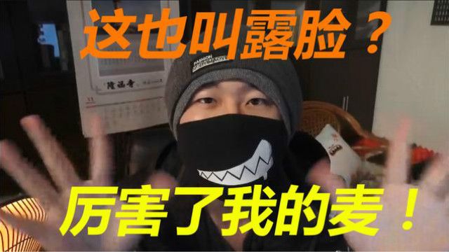 麦绿素:几分钟看完《麦绿素的话》,麦绿素露脸了?!