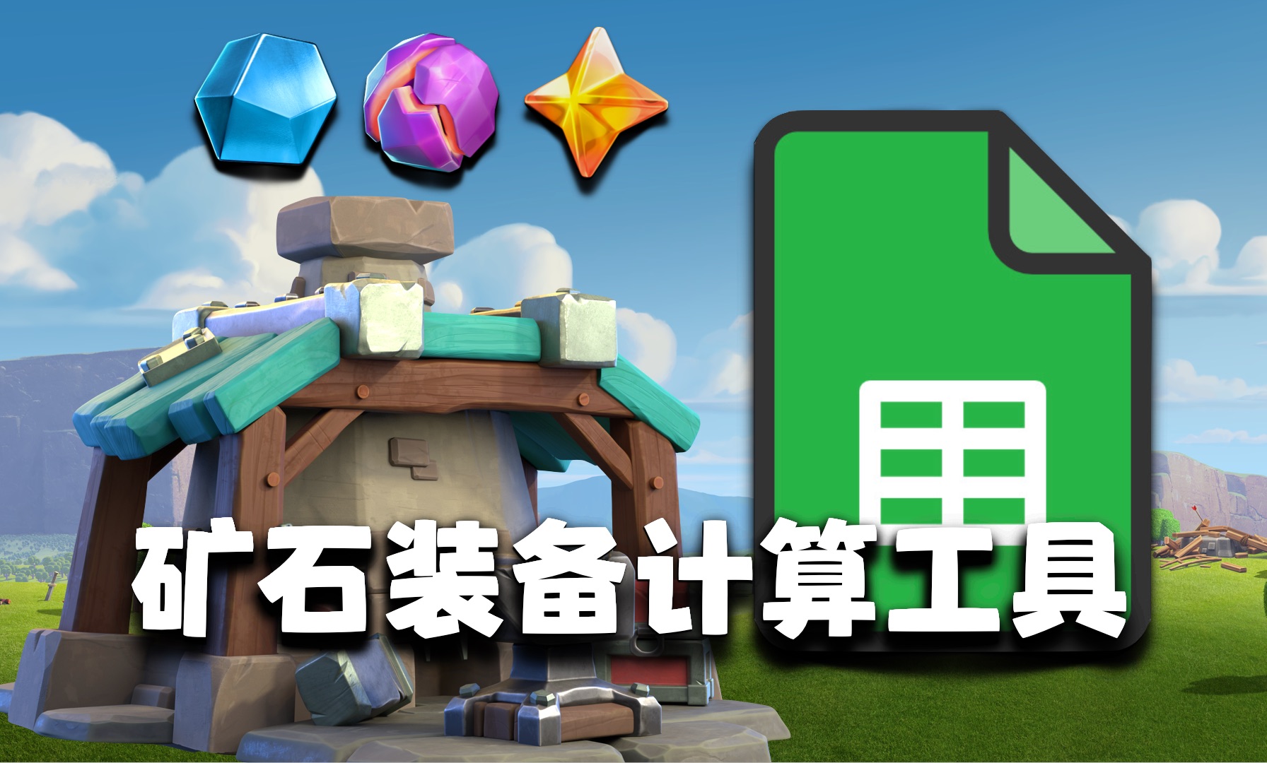 矿石收集和装备升级计算工具,超好用!【部落冲突】