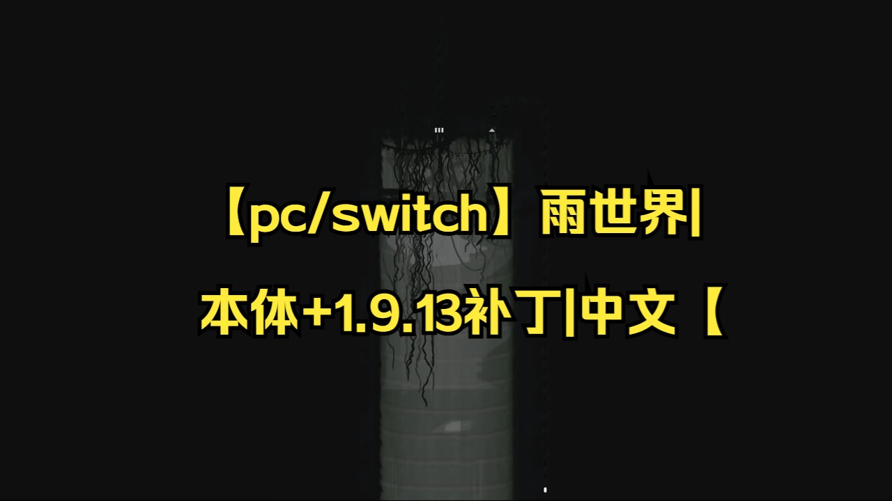 【pc/switch】雨世界|本体+1.9.13补丁|中文【送模拟器】|简介获取|13_...