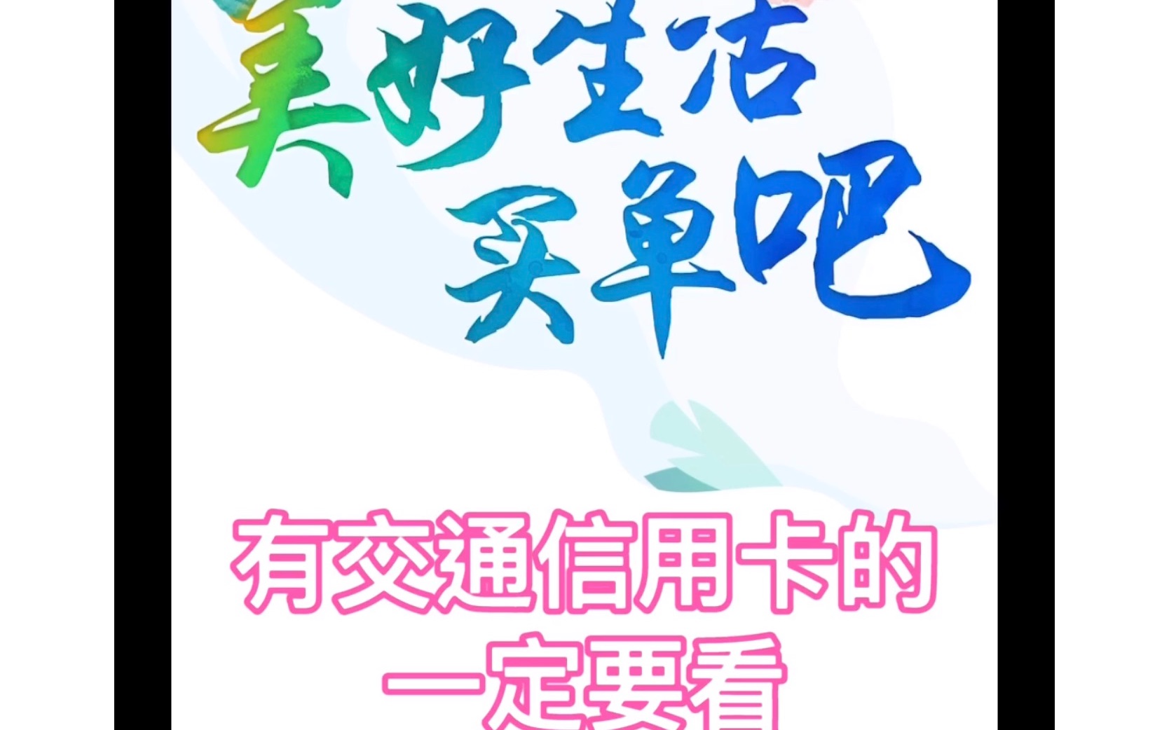 如何教你不要浪费交通沃尔玛联名卡的积分,积分可以兑换刷卡金去...