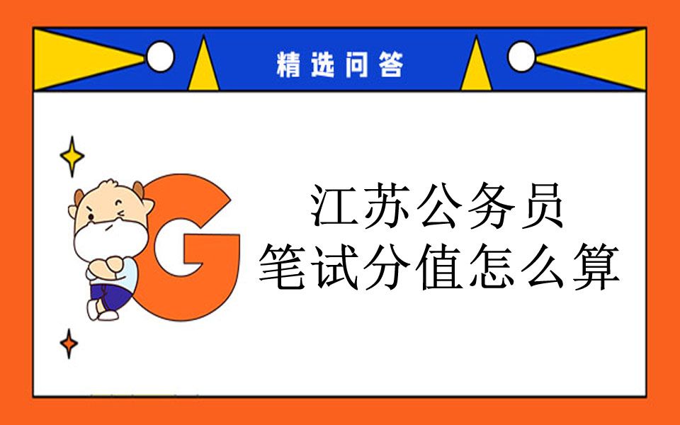 江苏公务员笔试分值怎么算