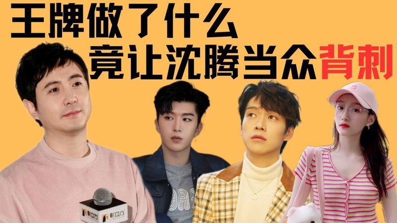 《王牌对王牌》:王牌对王牌究竟做了什么竟让沈腾当众背刺,他在王牌...