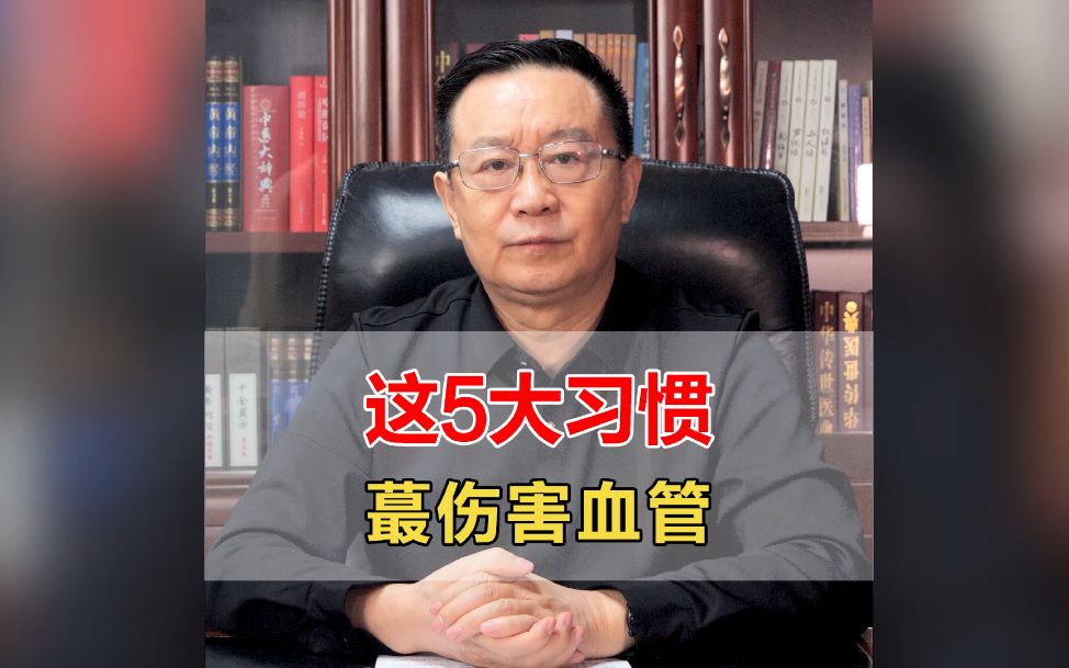 最伤害血管的5个习惯,别不当回事,很容易造成心脑血管疾病