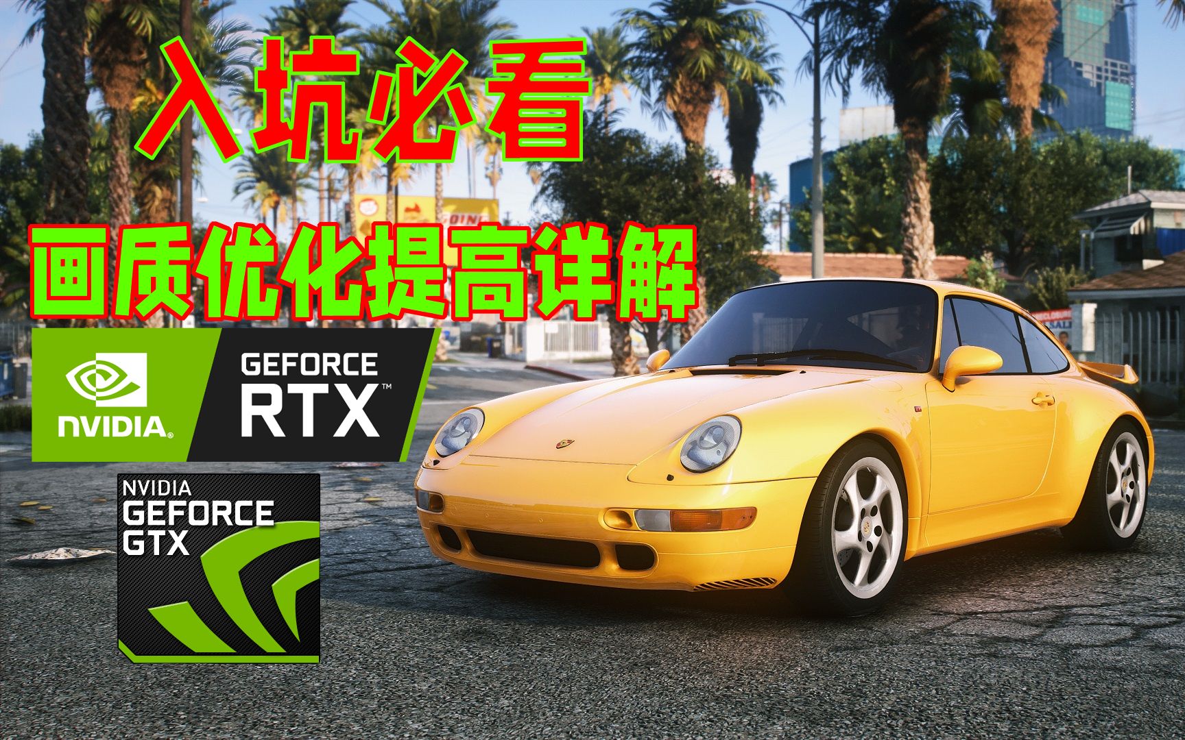 入坑必看:GTA画质优化提高详解!找到一款适合你的画质包!_哔哩哔哩...