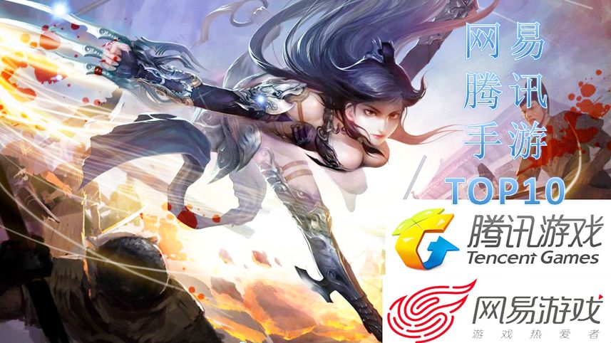 2018十大最佳手游 腾讯/网易