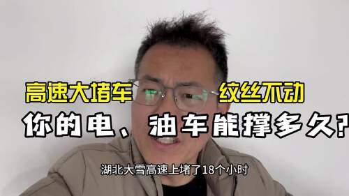 湖北大雪高速堵车18个小时,你的电、油车原地开暖风能撑多久?高速...