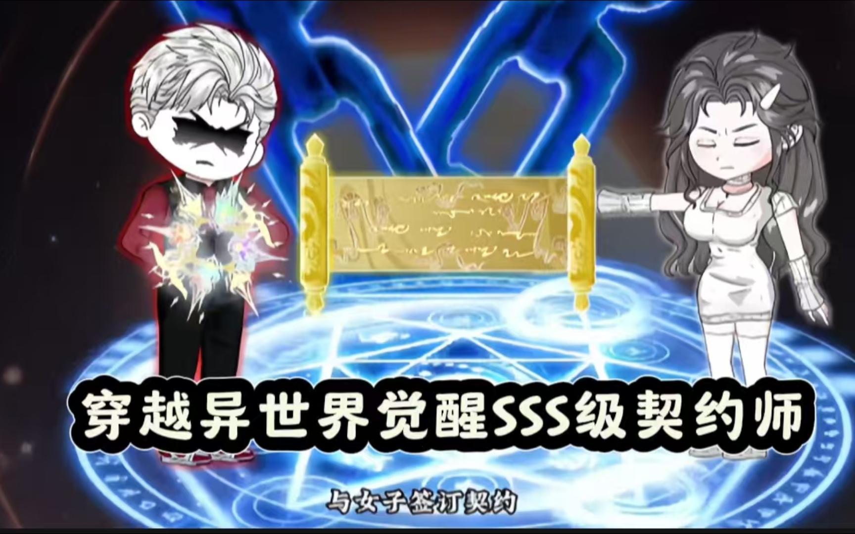 穿越异世界觉醒SSS级契约师,打脸绿茶女友柳如烟