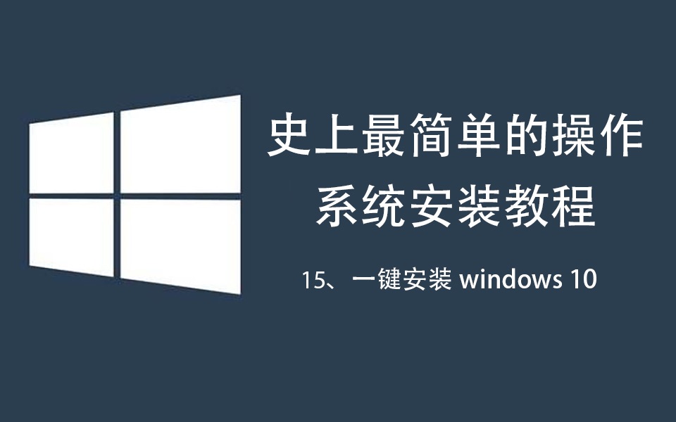 系统安装重装系统装机教程(15)——一键安装Windows 10