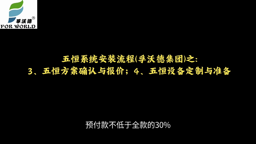 ...恒系统安装流程(孚沃德集团)之:3、五恒方案确认与报价;4、五恒设备...
