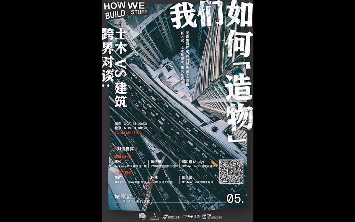 城室话2020 | 第五期 | 跨界对谈:土木VS建筑