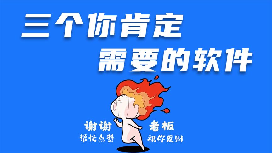 三个电脑好用软件,最后一个你肯定需要