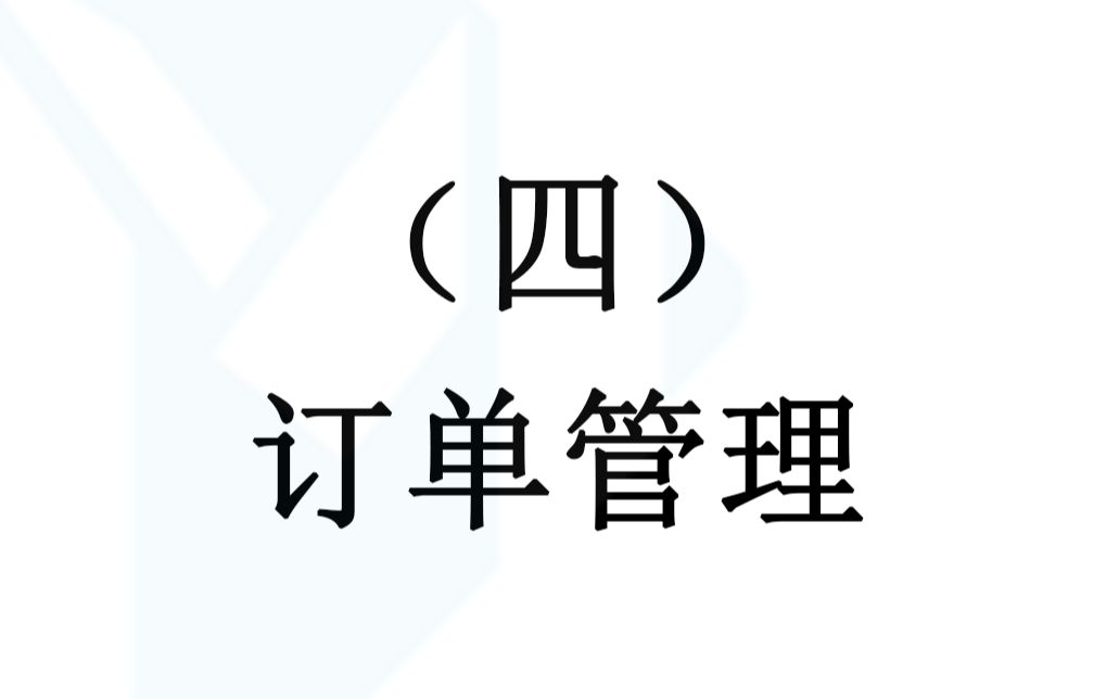 Mistep5.0URMS管理系统(订单管理)