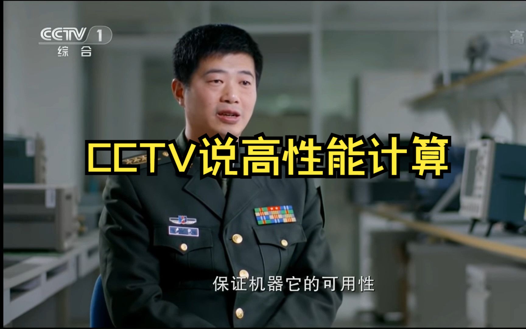 CCTV说高性能计算的国家级应用,原来2年前,就是趋势的开始(中)