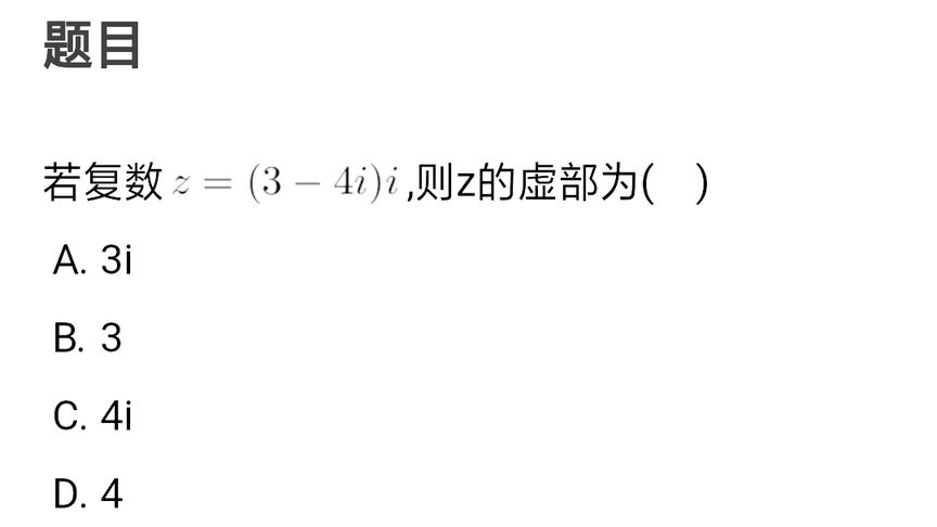 高考前恶补数学 考虚部 为何人心虚