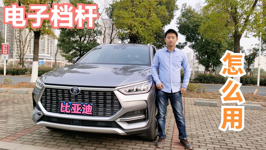 宋plus的电子宋档杆使用心得 看起来一般 换挡手感非常好