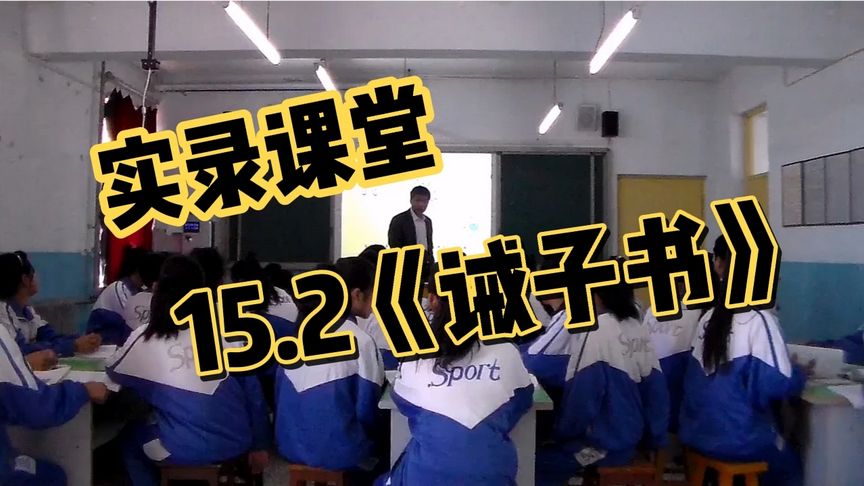 实录课堂•初一语文上•15.2《诫子书》