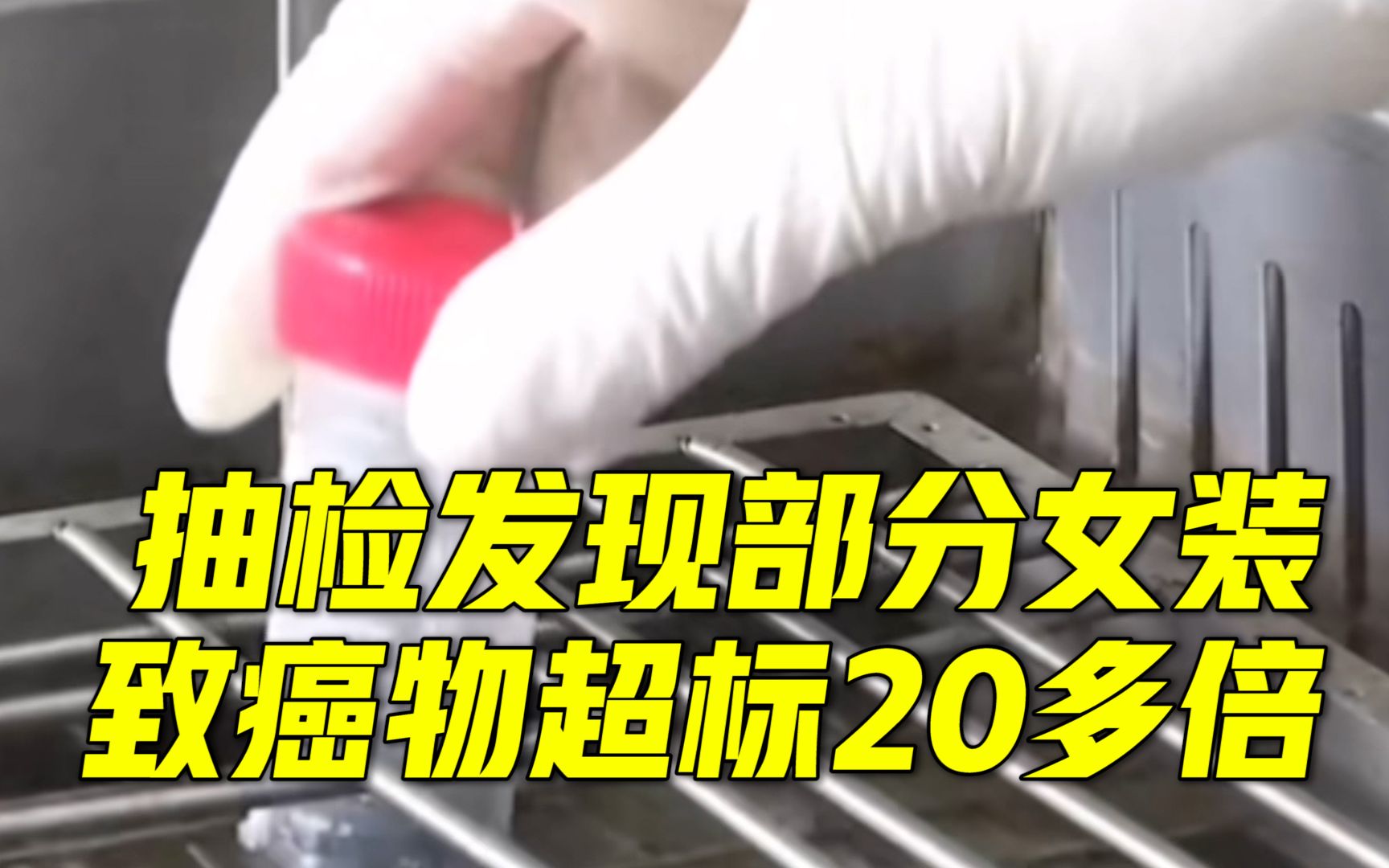 国家市场监督管理总局抽检发现部分女装致癌物超标20多倍,超标衣物...