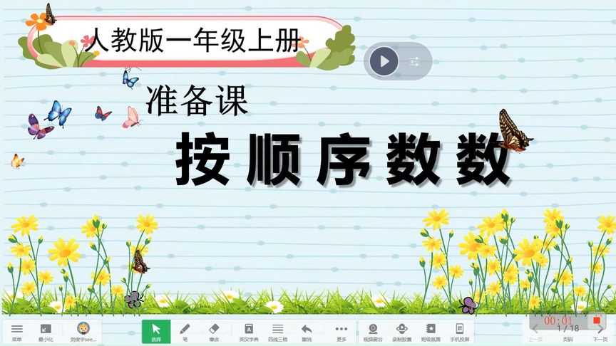 一年级上册数学准备课——按顺序数数