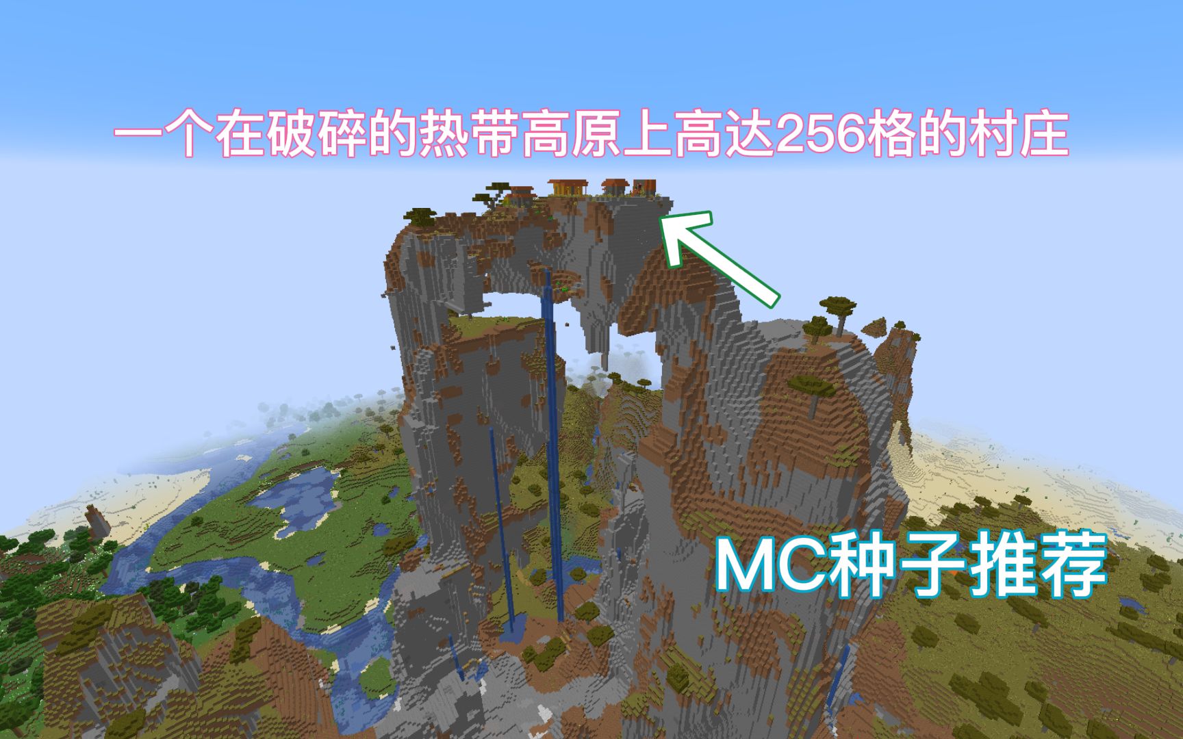 [MC种子推荐]一个在破碎的热带高原群系上高达256格的村庄