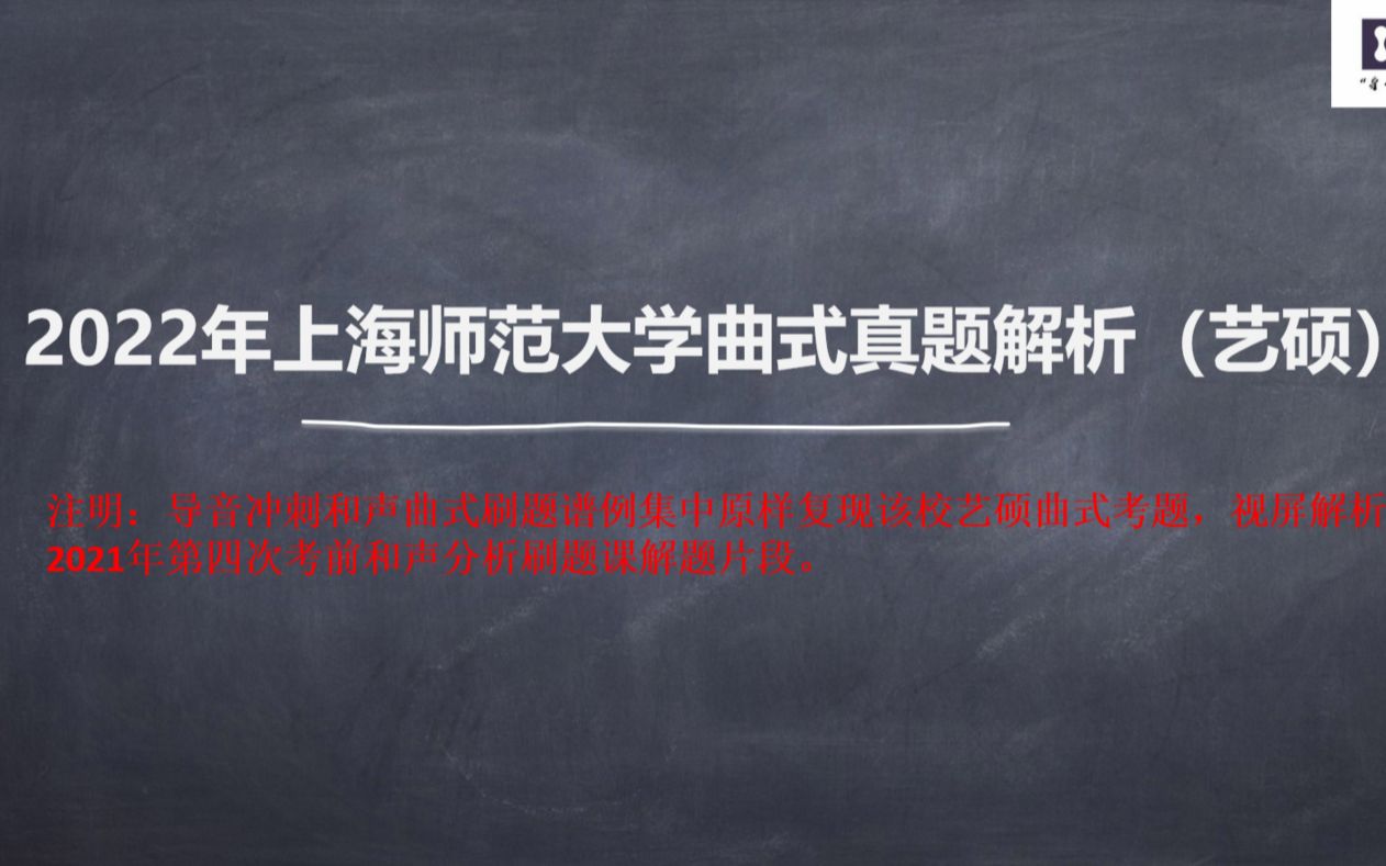 ...艺硕曲式真题解析——(上师大篇,课上原题,节选自21年和声分析刷题课)