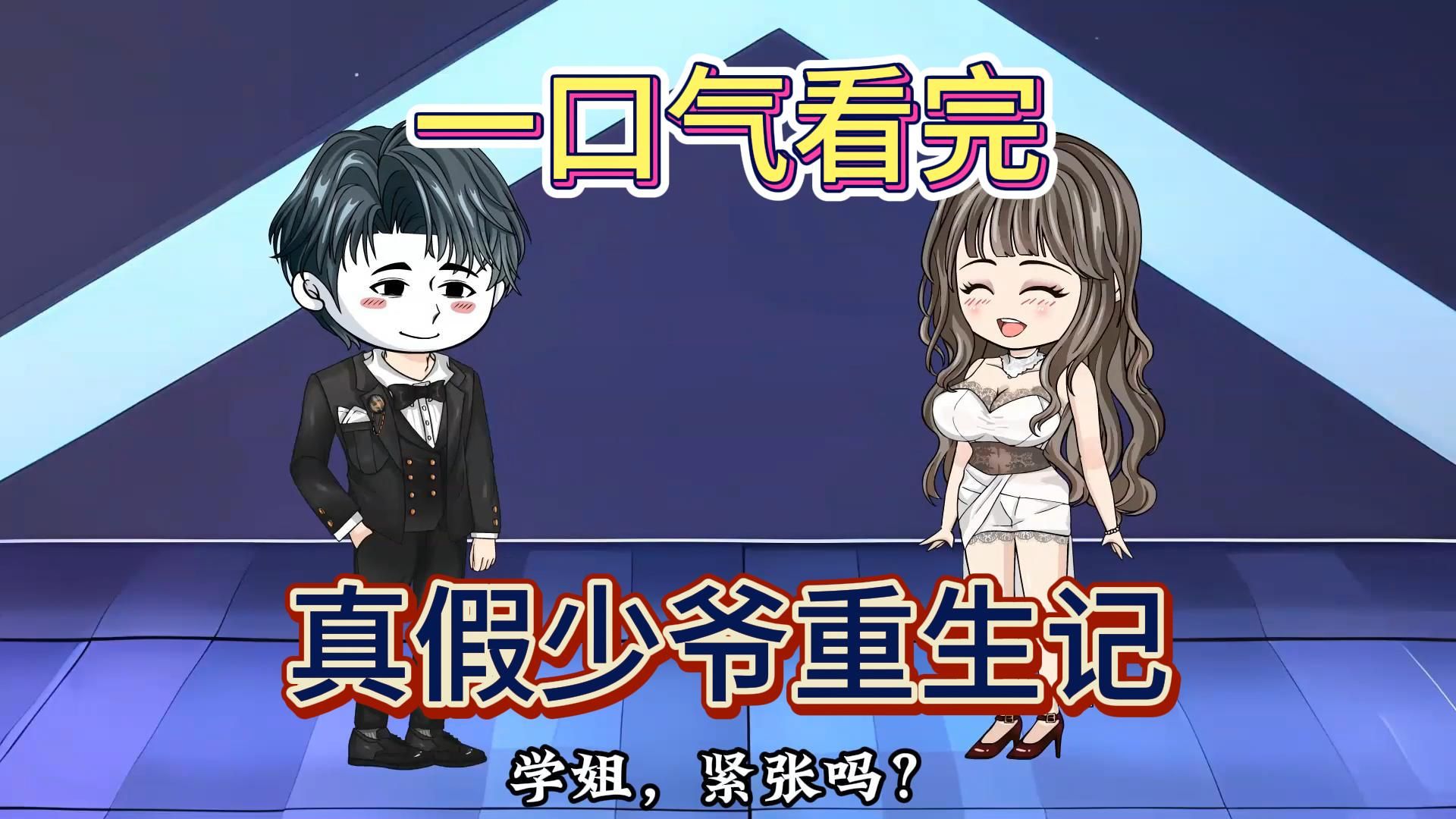 一口气看完《真假少爷重生记》完结版