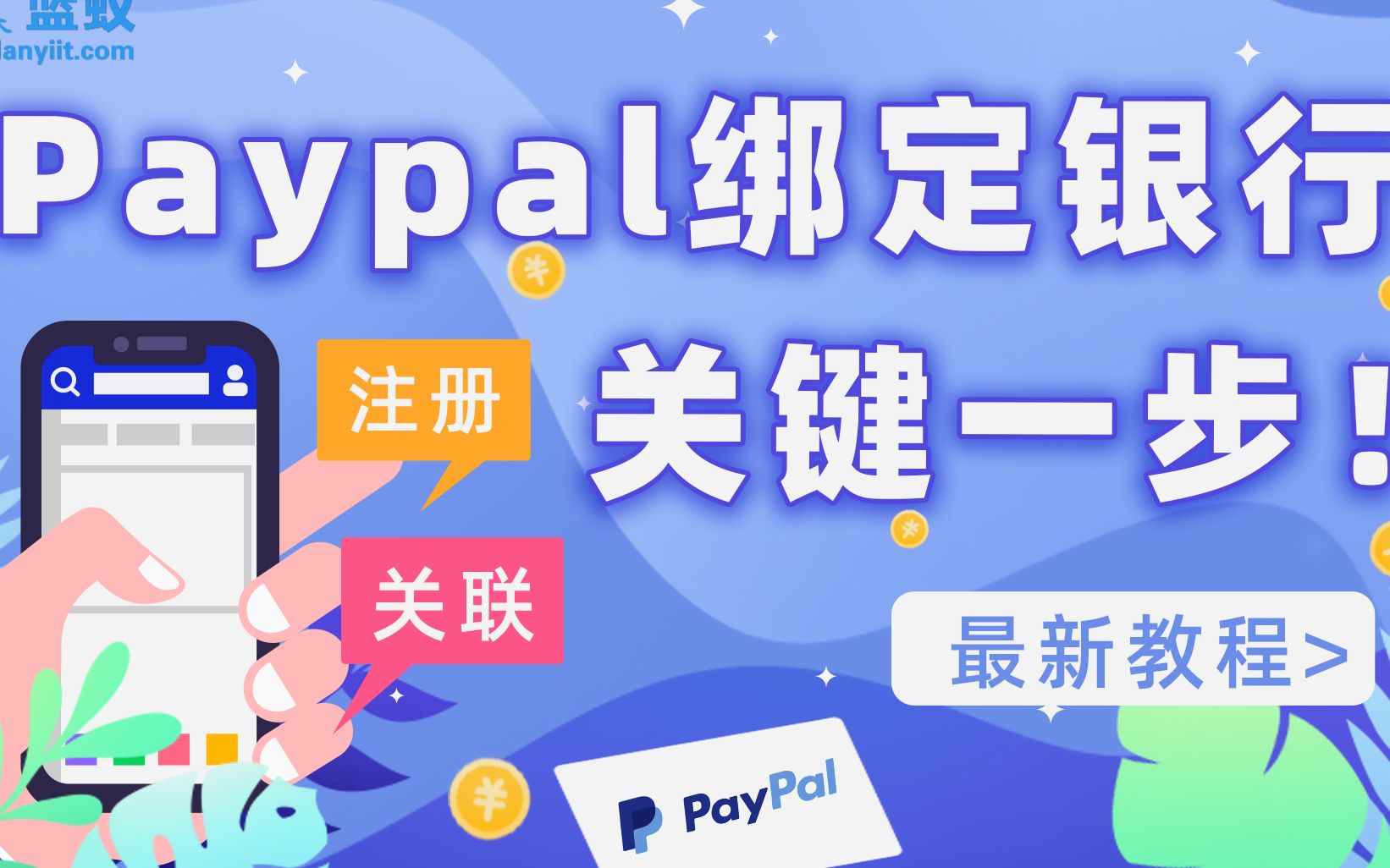 paypal如何注册并关联银行账户?
