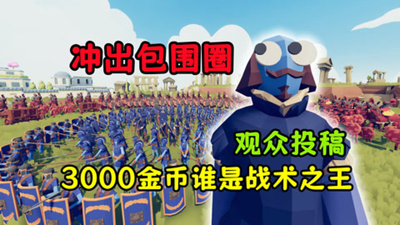 全面战争模拟器:冲出包围圈!3000金币谁是战术之王