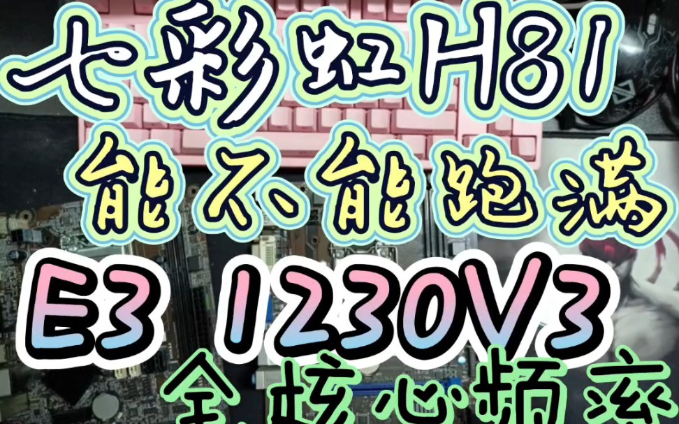 七彩虹H81能否跑满全核心最高频率呢,我们来看看? #至强cpu #DIY...