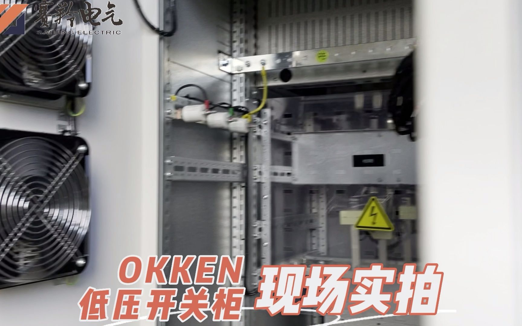 64OKKEN低压开关柜现场实拍