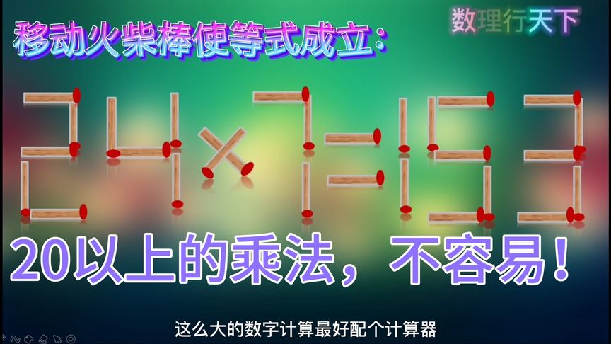 167期:移火柴题24*7=153,20以上乘法配个计算器来算,不容易!