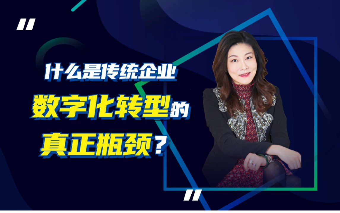 什么是传统企业数字化转型真正的瓶颈?