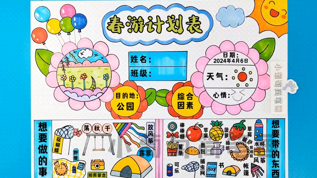 春游计划表,有线稿可打印#春游计划表 #春游计划表绘画 #春游 #计划...