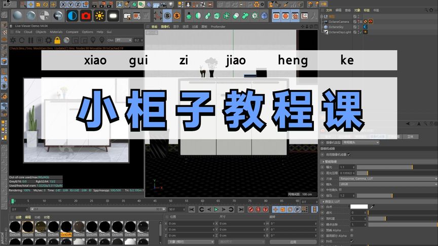 C4D小柜子效果图制作教程