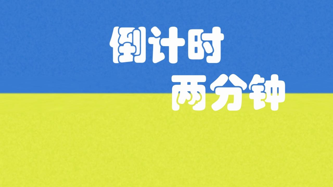 两分钟倒计时