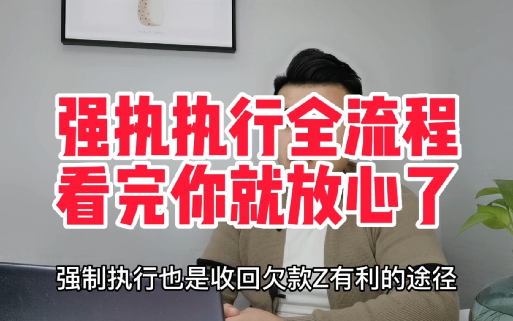 强制执行全流程,看完你就放心了!