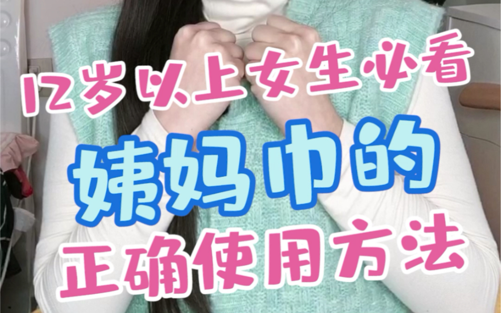 女生必看!姨妈巾的正确使用方式哦～