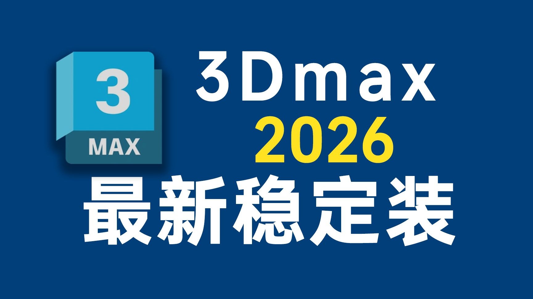 最新3DS MAX 2026重磅升级:AI建模革命登场!全新智能参数化建模、...