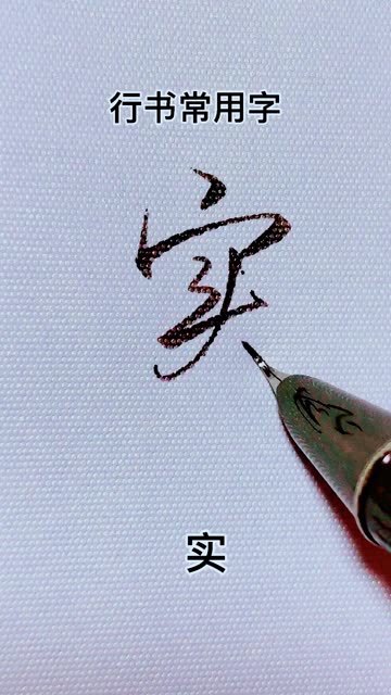 行书常用字硬笔行书练字技巧硬笔书法