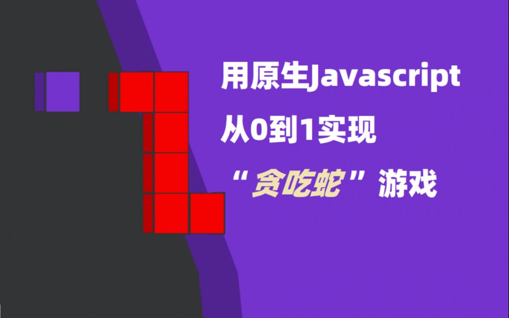 编程新手入门教程,带你从零开始,用所学JS知识一步一步开发贪吃蛇...