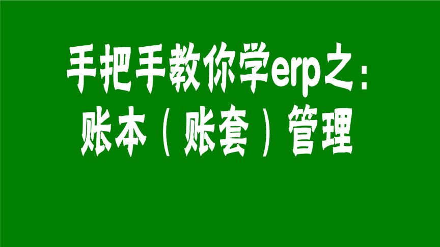 手把手教你erp软件系统学习之:账本管理