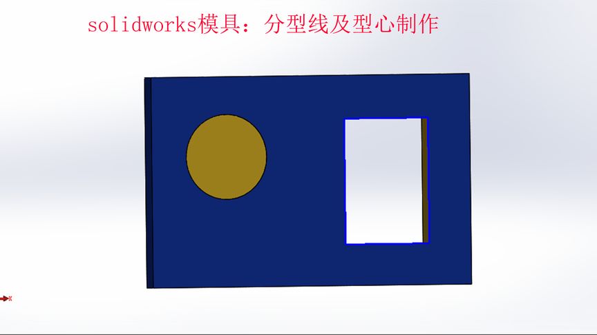 solidworks模具:分型线与型心制作