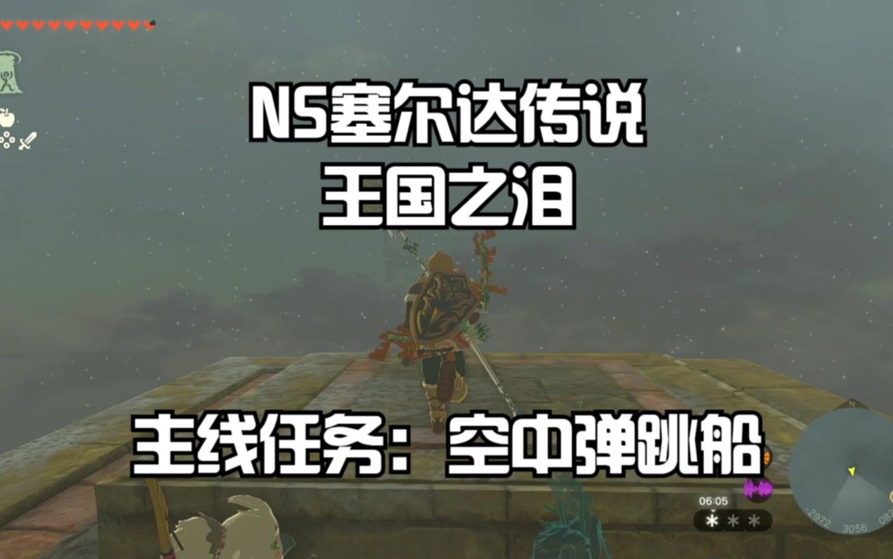 NS塞尔达传说王国之泪主线任务:空中弹跳船