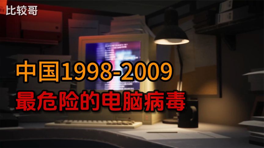 1998-2009 中国历史上最危险的电脑病毒有哪些?熊猫烧香太弱了