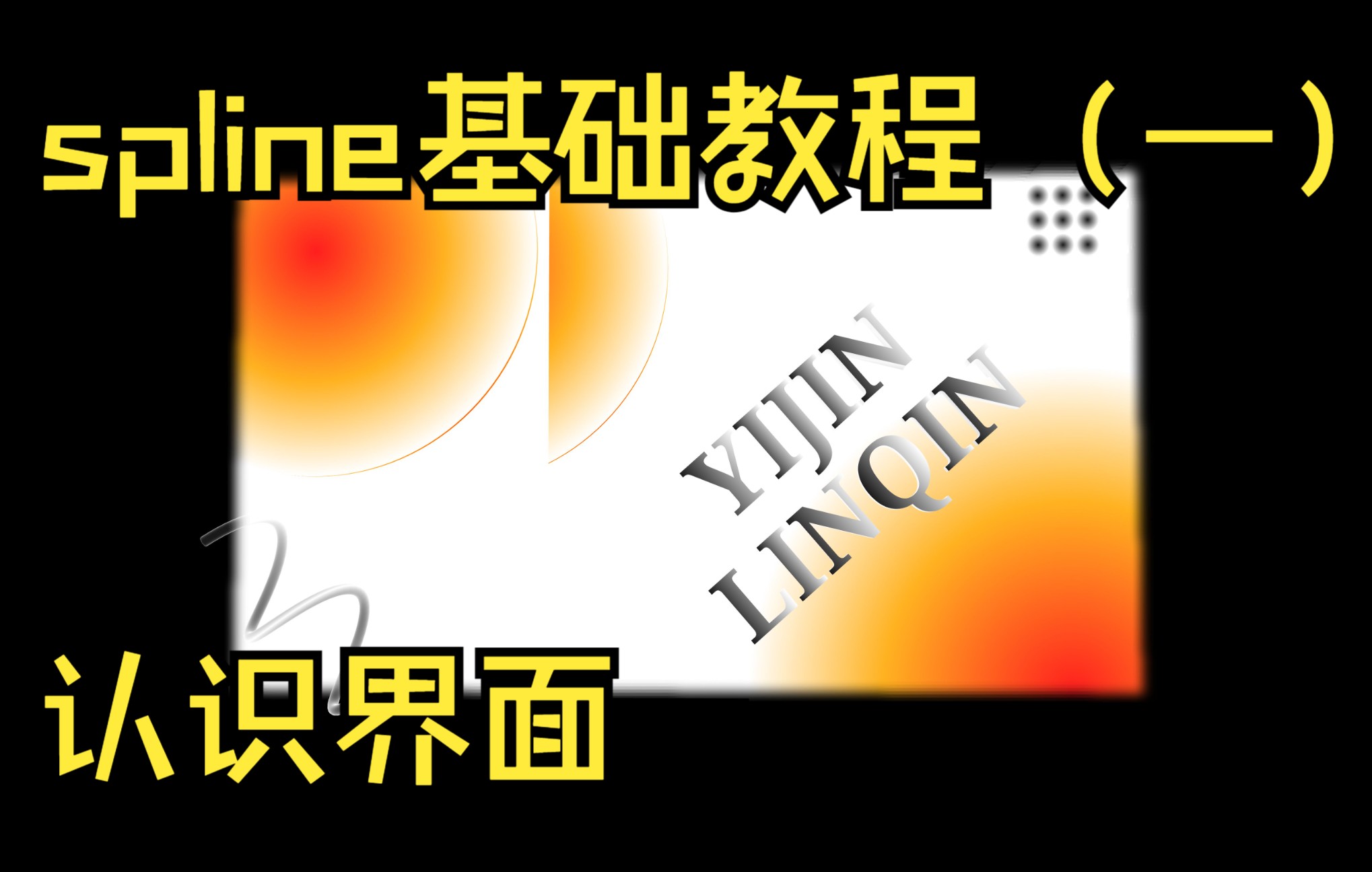 spline入门丨基础教程(一)认识界面