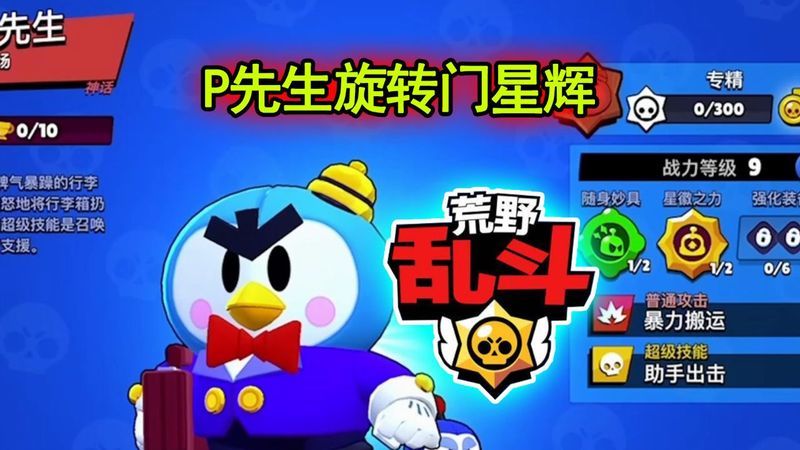 荒野乱斗:购买P先生旋转门星辉,召唤机器人加血量