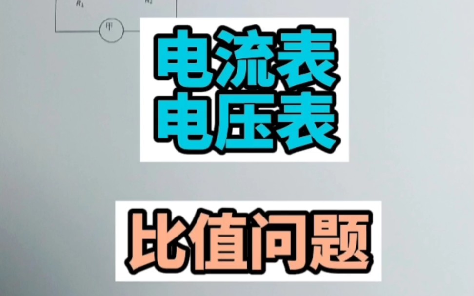 串并联电路电流电压电功率比值问题