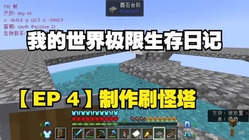 我的世界极限生存日记 EP4 制作刷怪塔