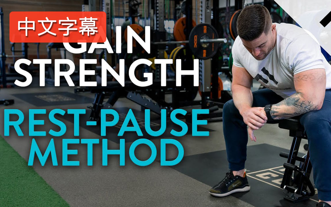 休息暂停式训练法 | 中文字幕