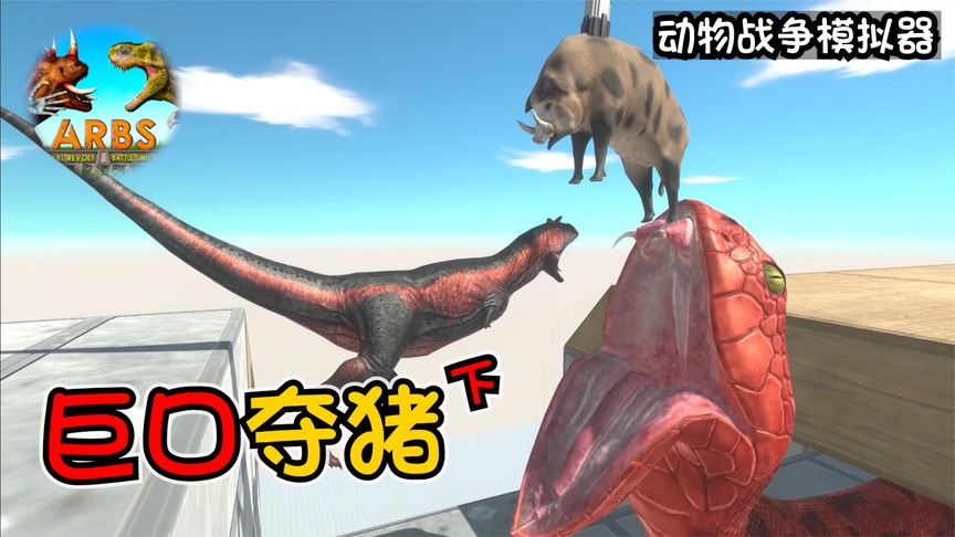 动物战争模拟器:逃出蛇口!地狱领主丢出核弹,巨蟒赶紧闭嘴