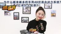 为什么越来越多的车用48伏混合动力系统?它有什么优势?